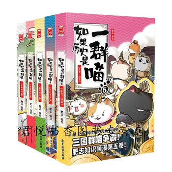 如果历史是一群喵全套5册 肥志知识萌漫夏商西周春秋战国秦楚两汉东汉末年乱世三国中小学生课外阅读书籍广东旅游出版社