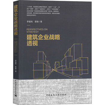 建筑企业战略透视 李福和,蔡敏  书籍