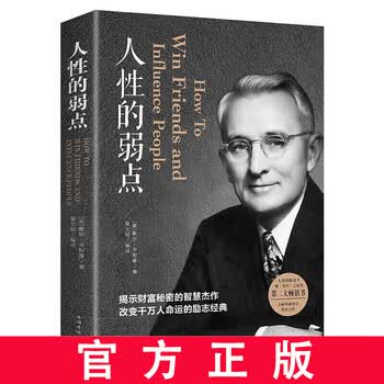 人性的弱点 戴尔·卡耐基著 成功励志书籍 人生哲理厚黑学心灵鸡汤励志成功学