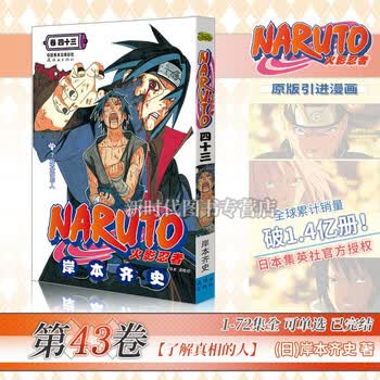 任意选集数-正版《火影忍者》漫画【25-48集卷册】全套可选1-72卷单集 简体中文版 岸本齐史 第43集卷