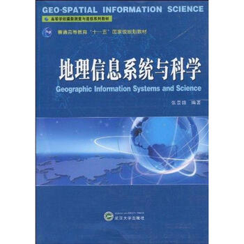 包邮 地理信息系统与科学 张景雄 武汉大学出版社
