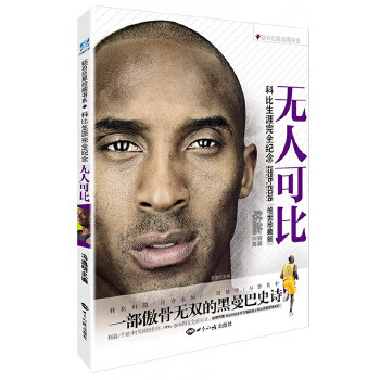 无人可比-科比生涯完全纪念专辑-绝世珍藏版
