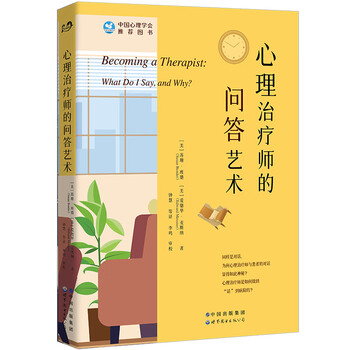 心理治疗师的问答艺术（修订版）