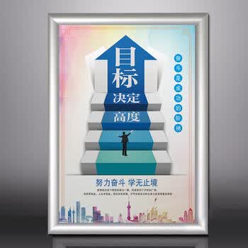 企业文化宣传画挂图标语办公室公司形象励志激励海报前开式铝合金挂画框IBH32 IBH32-23 目标决定高度 60*80cm   铝合金画框