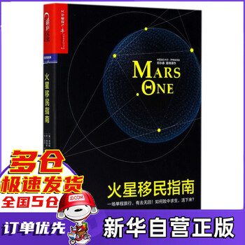 火星移民指南(精)
