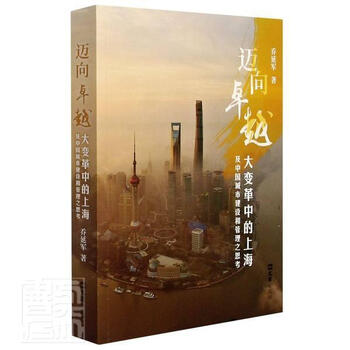 迈向卓越(大变革中的上海及中国城市建设和管理之思考)乔延军上海文汇出版社有限公司9787549634