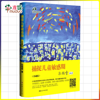 捕捉儿童敏感期(珍藏版)