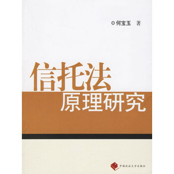 信托法原理研究