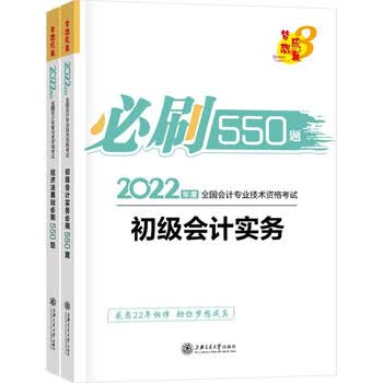  2022年初级会计职称考试题库初级会计实务+经济法基础习题550刷题初级会计师资格证