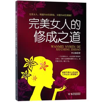 完美女人的修成之道