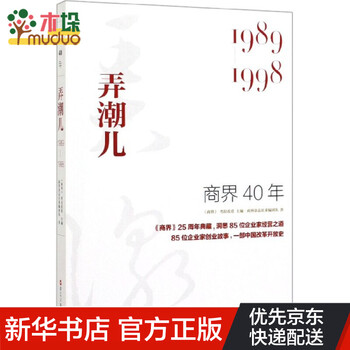 商界40年(弄潮儿1989-1998)