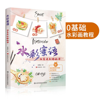 水彩蜜语 水彩画入门技巧全解 水彩教程绘画构图技巧零基础轻松学水彩画初学者入门水彩详细案例图解教程