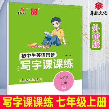 状元笔迹 初中英语同步写字课课练 七年级上册 外研 2022版