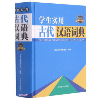 学生实用古代汉语词典【保证正版】