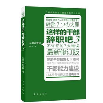 这样的干部辞职吧3(新修订版)【正版图书】