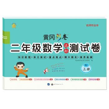 小学二年级上册试卷数学人教版达标测试卷单元重点难点期中期末同步训练