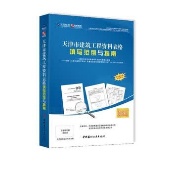 官方  2020筑业天津市建筑工程资料表格填写范例与指南   天津范例