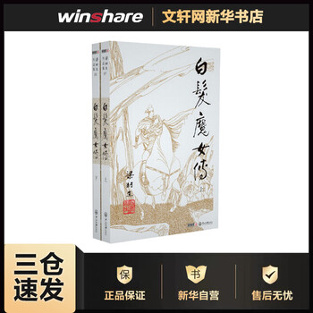 白发魔女传(2册) 梁羽生  书籍