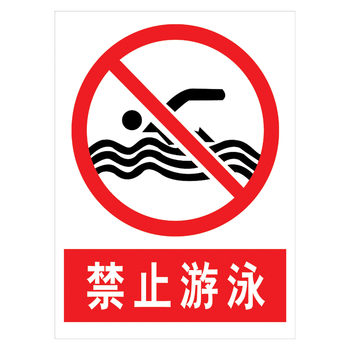 定制订做禁止标贴警示标示牌提示警告标志标识牌标语覆膜背胶贴纸TAP TAP05 禁止游泳 40*30厘米 覆膜防水PP贴纸