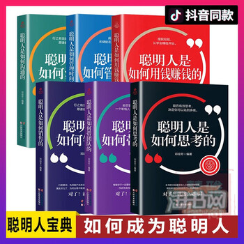【抖音全6册】聪明人是如何用钱赚钱的+聪明人是如何沟通的+聪明人是如何管理时间的教你用钱赚钱 全套6册 聪明人系列