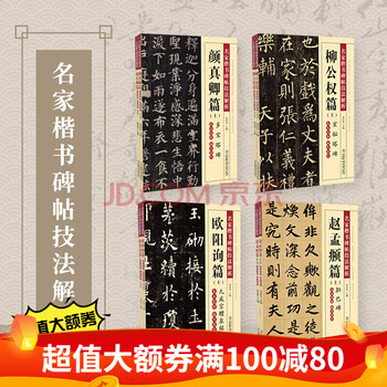 立减80】名家楷书碑帖技法解析 楷书四大名家碑帖字帖入门教程 赵孟俯颜真卿多宝塔碑九成宫醴泉铭