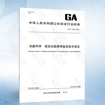 GA/T 1582-2019 法庭科学 视觉功能障碍鉴定技术规范