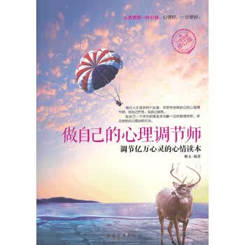做自己的心理调节师(修订版)【正版图书】