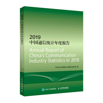 2019中国通信统计年度报告 人民邮电出版社 9787115558176