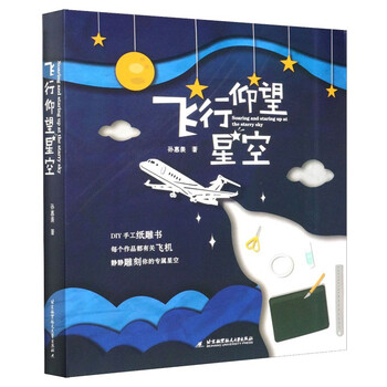  飞行仰望星空 孙惠羡 著 DIY手工纸雕书9个精美纸雕作品 北京航空航天大学出版社