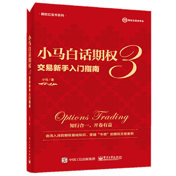 期权红宝书系列 小马白话期权 3—交易新手入门指南