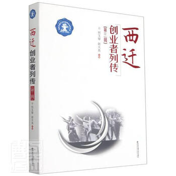 西迁创业者列传(第3辑)者_祝玉琴赵大良责_贺峰涛西安交通大学出版社9787569317855/传记