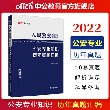 中公教育2022人民警察公安招警考试真题试卷：公安专业知识历年真题汇编 司法行政人民警察招警考试用书 公安基础知识各省招警考试通用