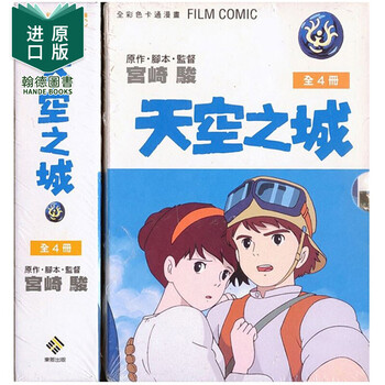 宫崎骏漫画集书 天空之城 全套装(1-4完)东贩漫画 港台原版图书书籍台版正版繁体中文 绘本画册 原画绘画礼物