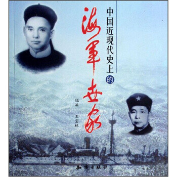 中国近现代史上的海军世家