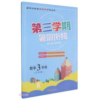 数学(3年级3升4R)/第三学期暑假衔接