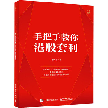 手把手教你港股套利 图书