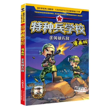特种兵学校(漫画版8英雄无敌)