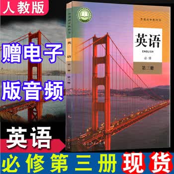 2021年新版英语必修第三册人民教育出版社普通高中教科书高一下册人教版英语书必修3课本教材教科书高中