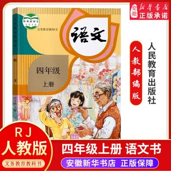 2021部编新版小学4四年级上册语文书人教版教材教科书人民教育出版社小学语文课本四年级上册语文课本