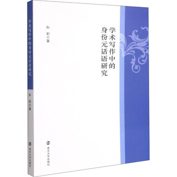 学术写作中的身份元话语研究 图书