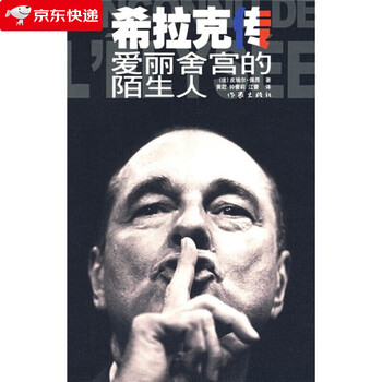 希拉克传:爱丽舍宫的陌生人