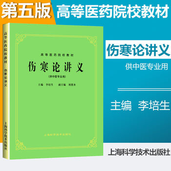 正版 伤寒论讲义第五版第5版教材 供中医中药中西医结合等用 高等医药院校教材 李培生著 中医 教