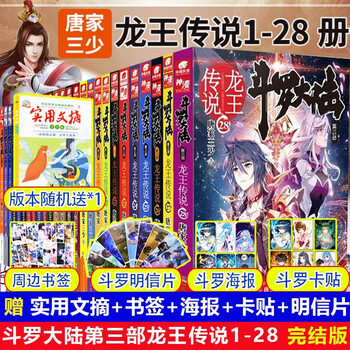 【单本可选】斗罗大陆第1234部全套 斗罗大陆新版绝世唐门龙王传说终极斗罗30 唐家三少青春玄幻小说 【全套28册】斗罗大陆第三部龙王传说完结版