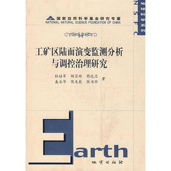 工矿区陆面演变监测分析与调控治理研究 9787116046672 杜培军　等著 地质