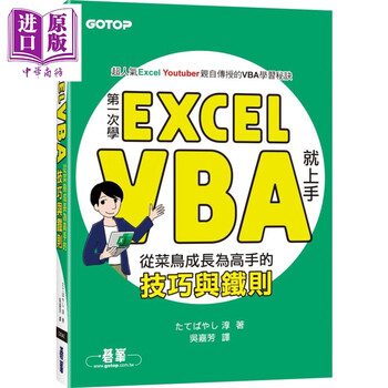 第一次学Excel VBA就上手 从菜鸟成长为高手的技巧与铁则 港台原版 たてばやし淳 碁峰