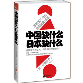 中国缺什么日本缺什么