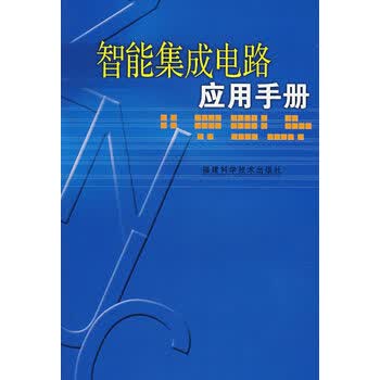 智能集成电路应用手册 《智能集成电路应用手