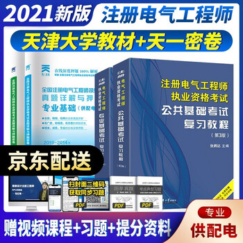 备考注册电气工程师基础考试教材2022 复习教程+真题 公共基础专业基础 供配电专业全套4本