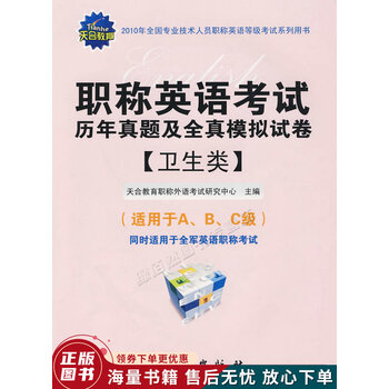 职称英语考试历年真题及全真模拟试卷卫生类