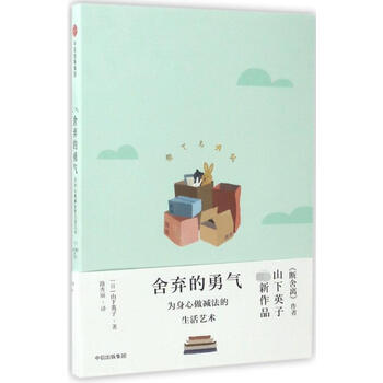 舍弃的勇气(为身心做减法的生活艺术)